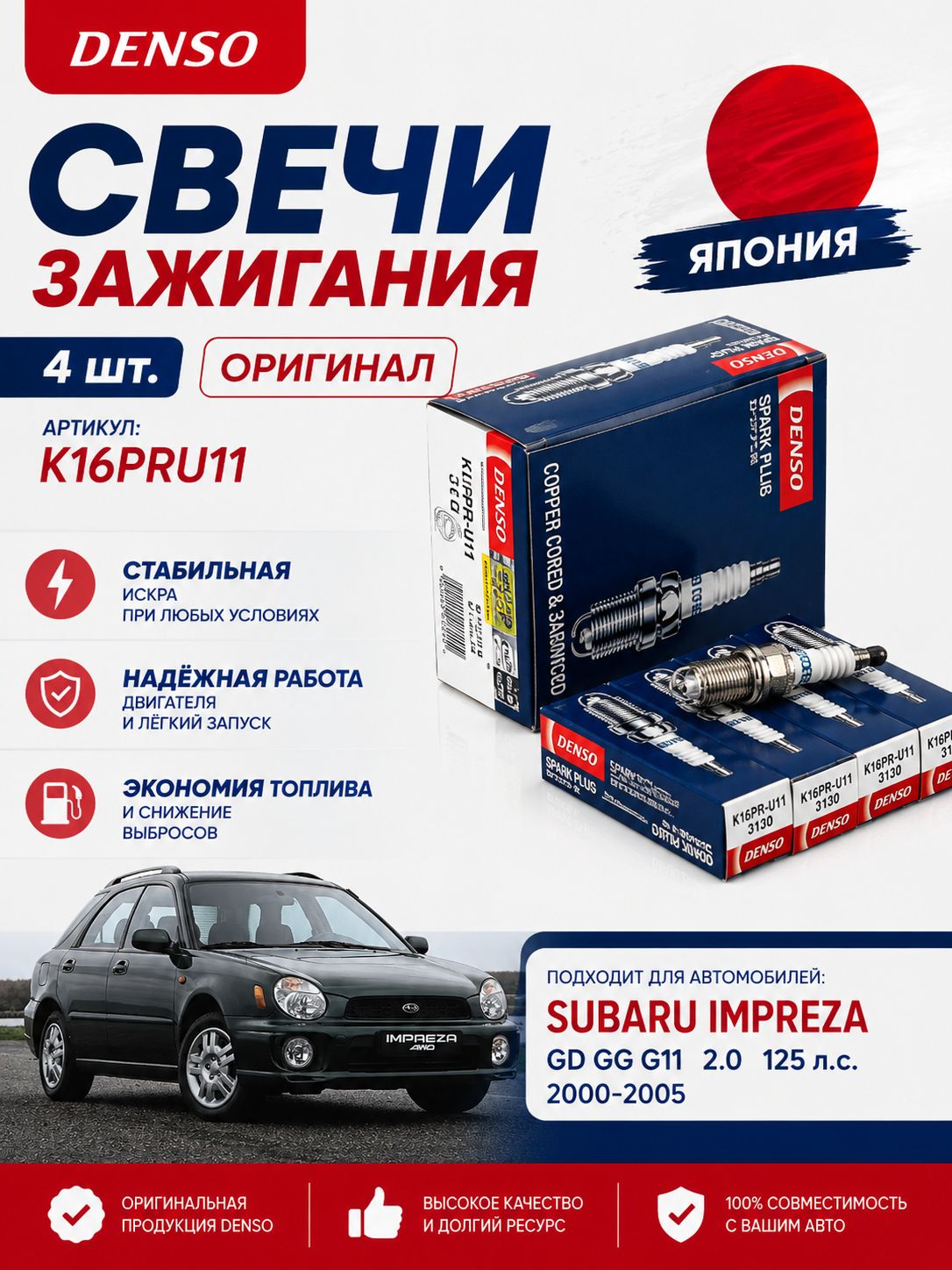 Свечи зажигания 4 шт. на Субару Импреза Impreza GD GG G11