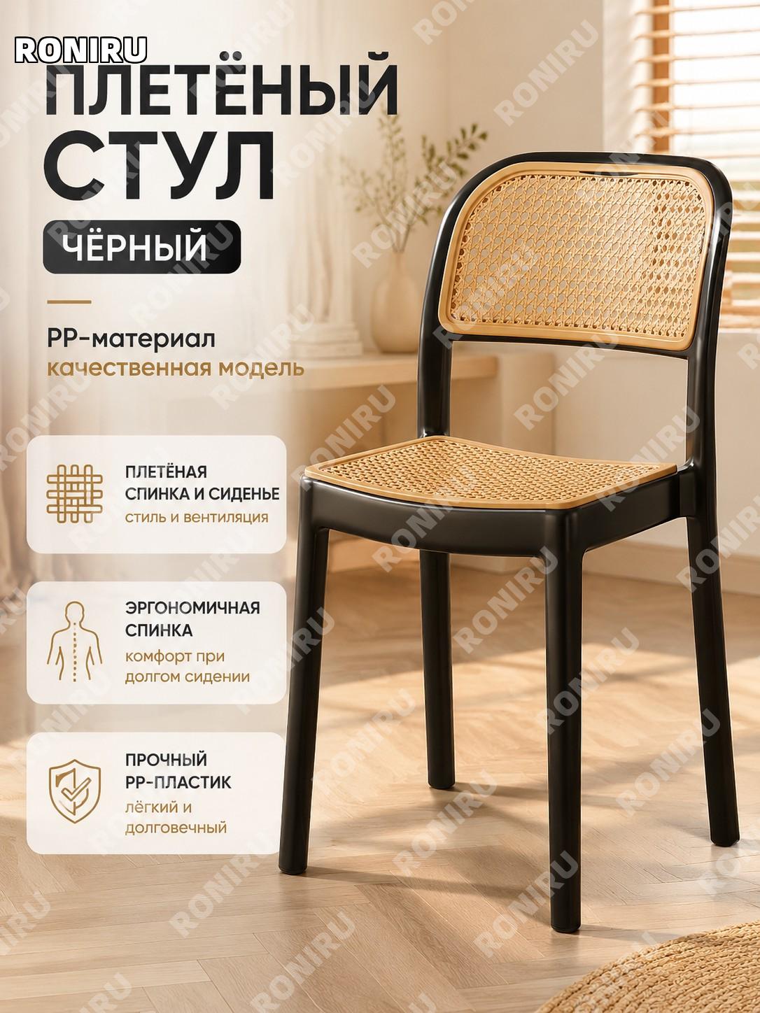 Стул из пластика с ротанговым дизайном чёрный PP, эргономичный стул для дома и кабинета и офиса для рабочего места