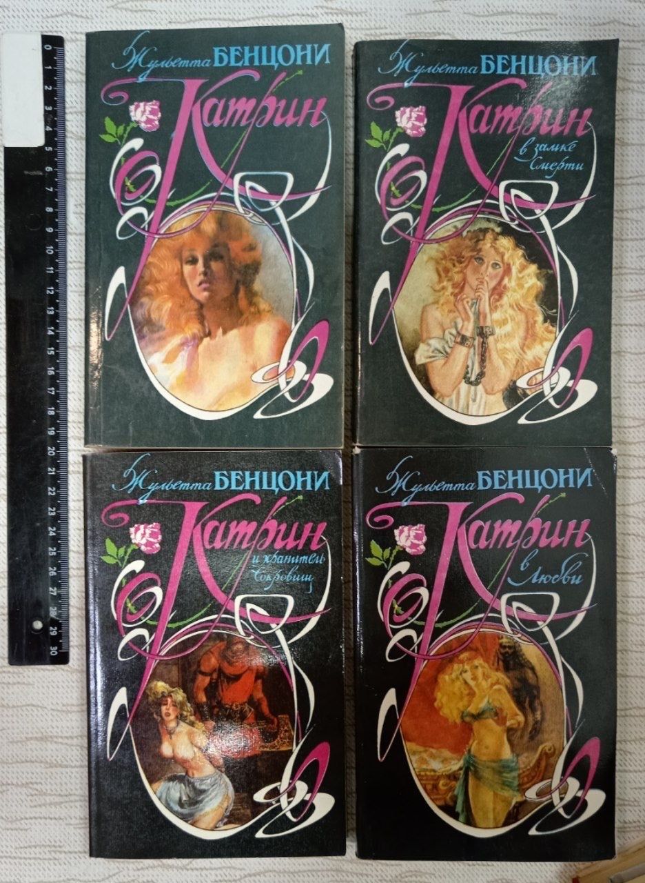 Бенцони. Катрин: Катрин. Катрин в замке смерти. Катрин и хранитель сокровищ. Катрин в любви (комплект из 4 книг)