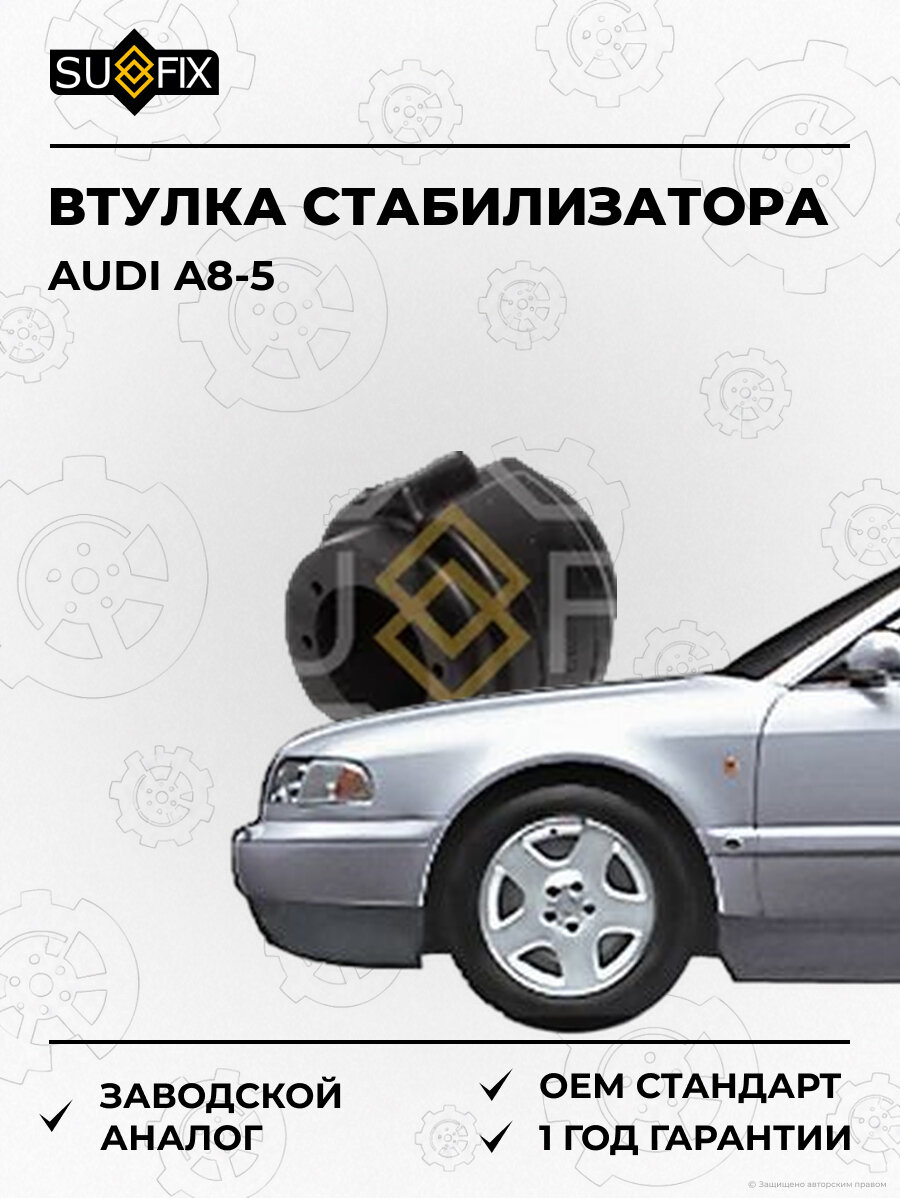 Втулка стабилизатора SUFIX SK2602 Ауди A8-5 AUDI A8-5