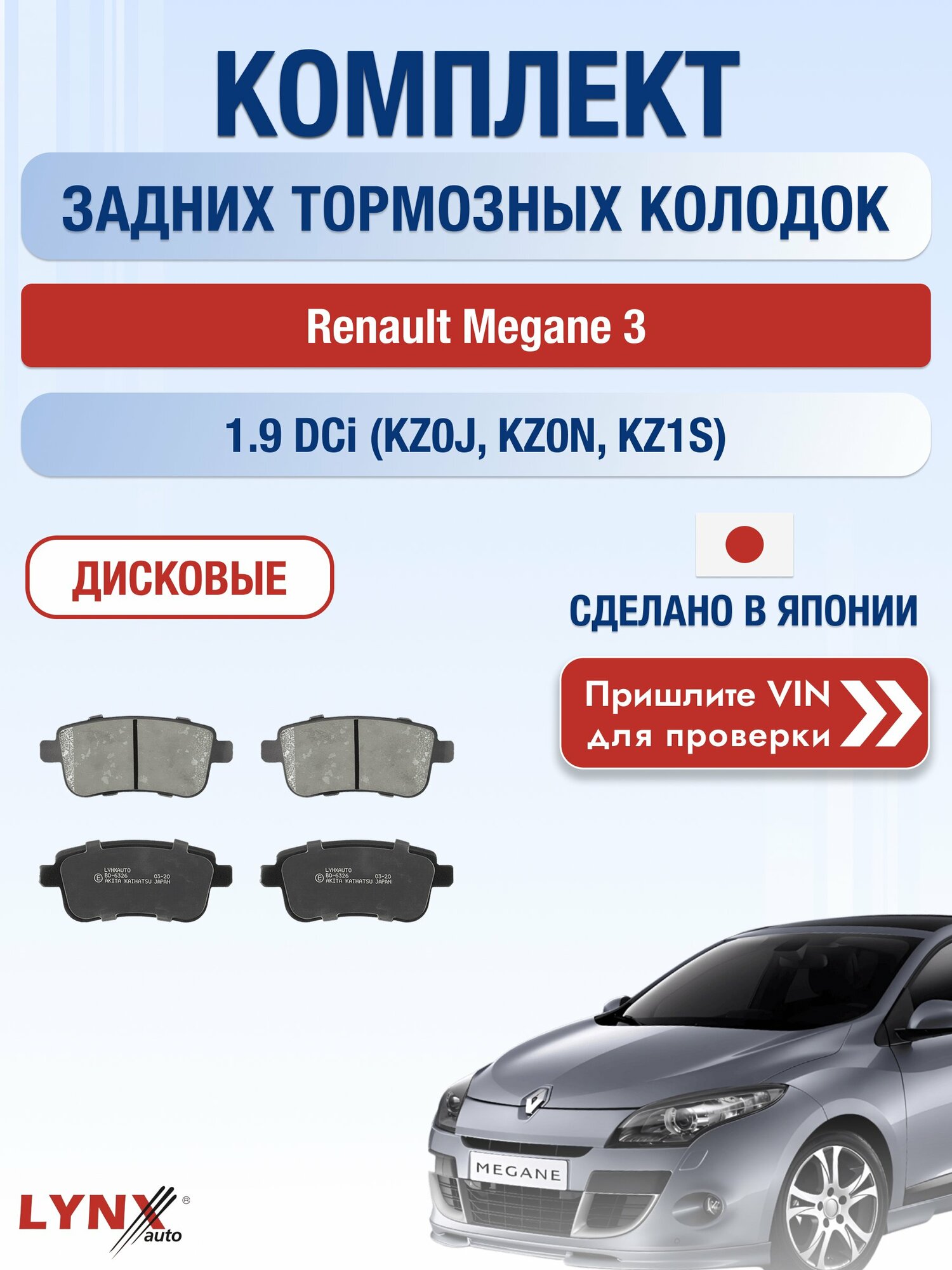 Комплект задних колодок на Renault Megane 3 1.9 dCi (KZ0J) (F9Q 870) / 2009-2015 / Рено Меган Грандтур Универсал ВD-6326