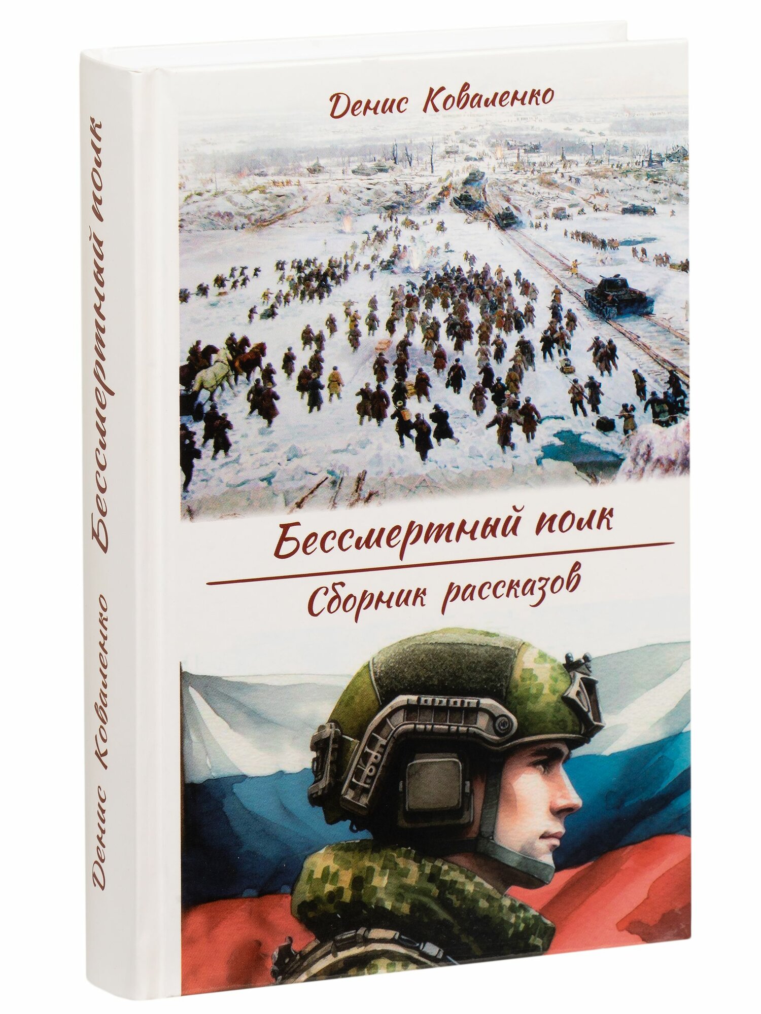 Бессмертный полк. Сборник рассказов