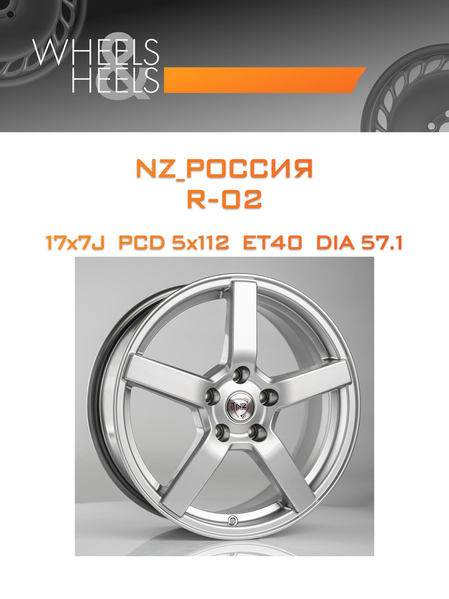 Диск автомобильный литой NZ_Россия R-02 17x7 5x112 et40 dia57.1 hs