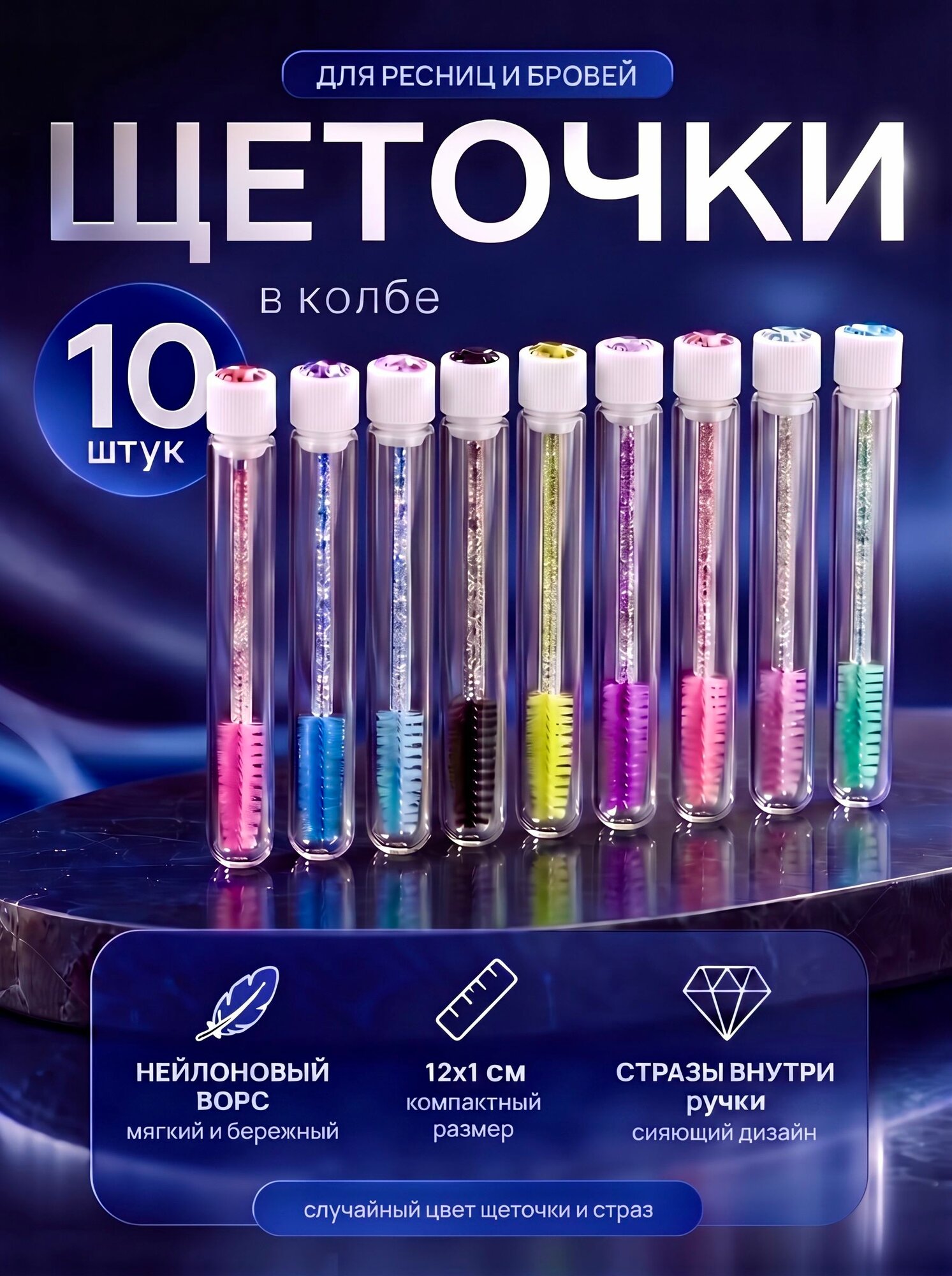 Щеточки для ресниц, щеточки для бровей 10 штук в колбе