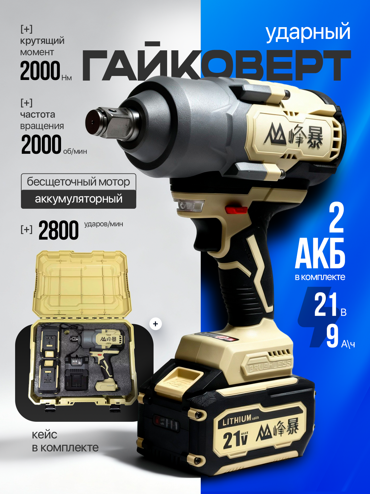 Гайковерт аккумуляторный FENGBAO FB-2000/9, 2000 nm, 2 АКБ 9 ah, в кейсе