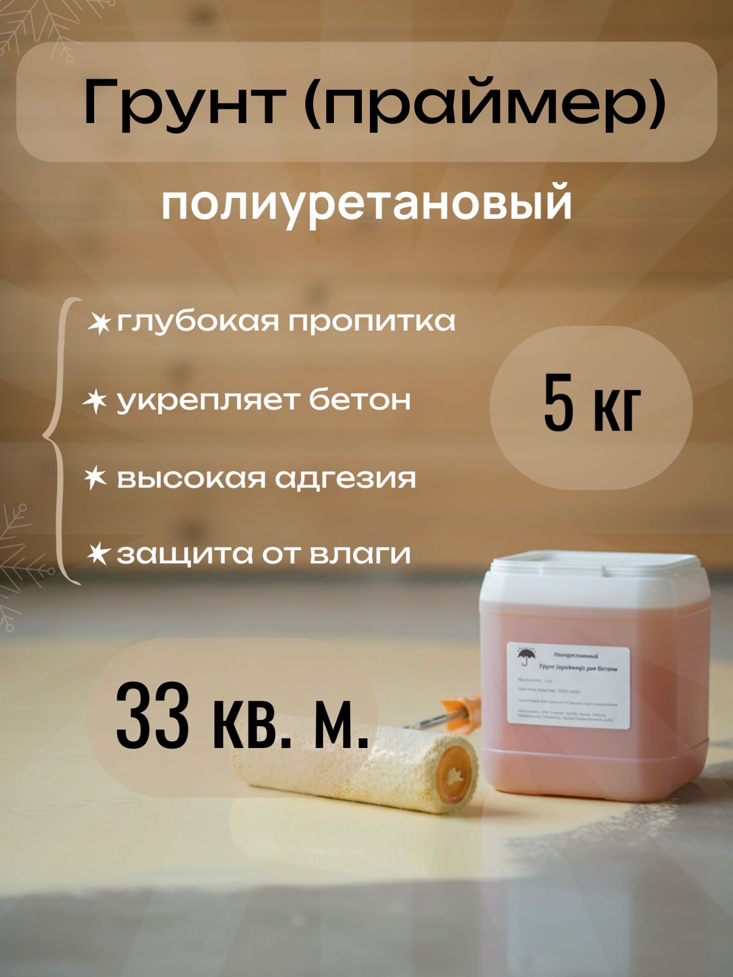 Пропитка укрепляющая для бетона полиуретановый грунт гидроизолирующий 5кг