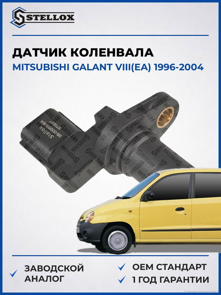 Датчик коленвала Stellox 0600059SX Мицубиси Галант VIII Mitsubishi Galant VIII EA 1996-2004