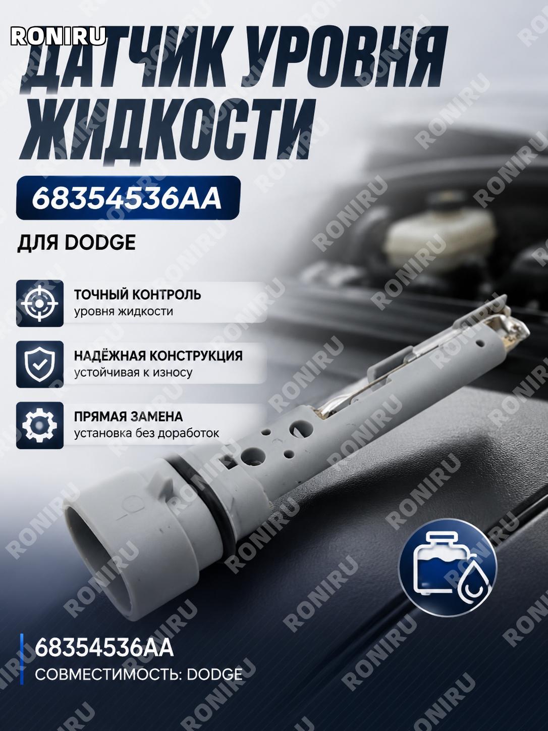 Датчик уровня жидкости для автомобилей Dodge, автозапчасть, сенсор контроля уровня для ремонта и замены в авто