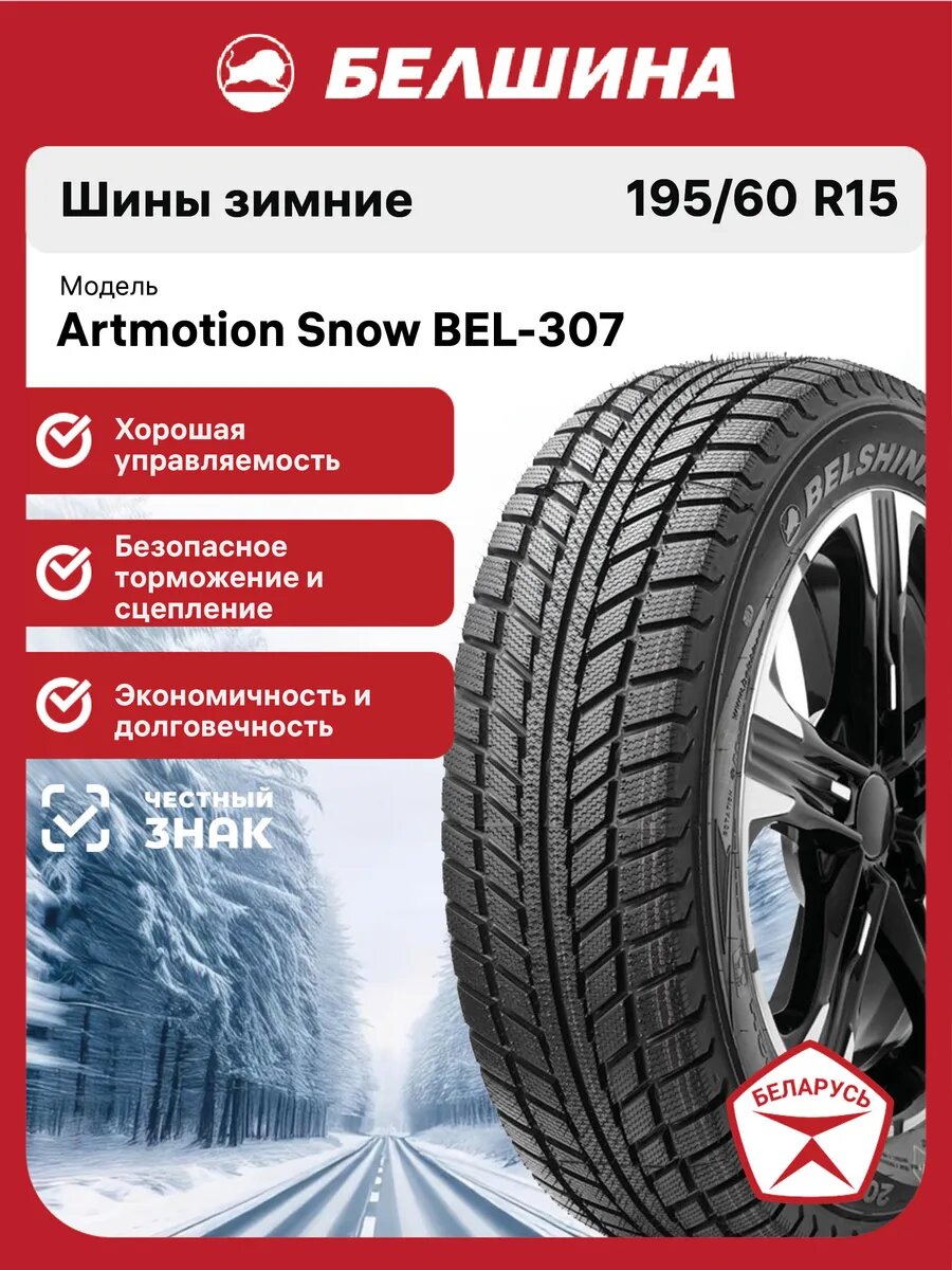 Шины зимние Linglong BEL-307 Artmotion Snow 195/60 R15 88T