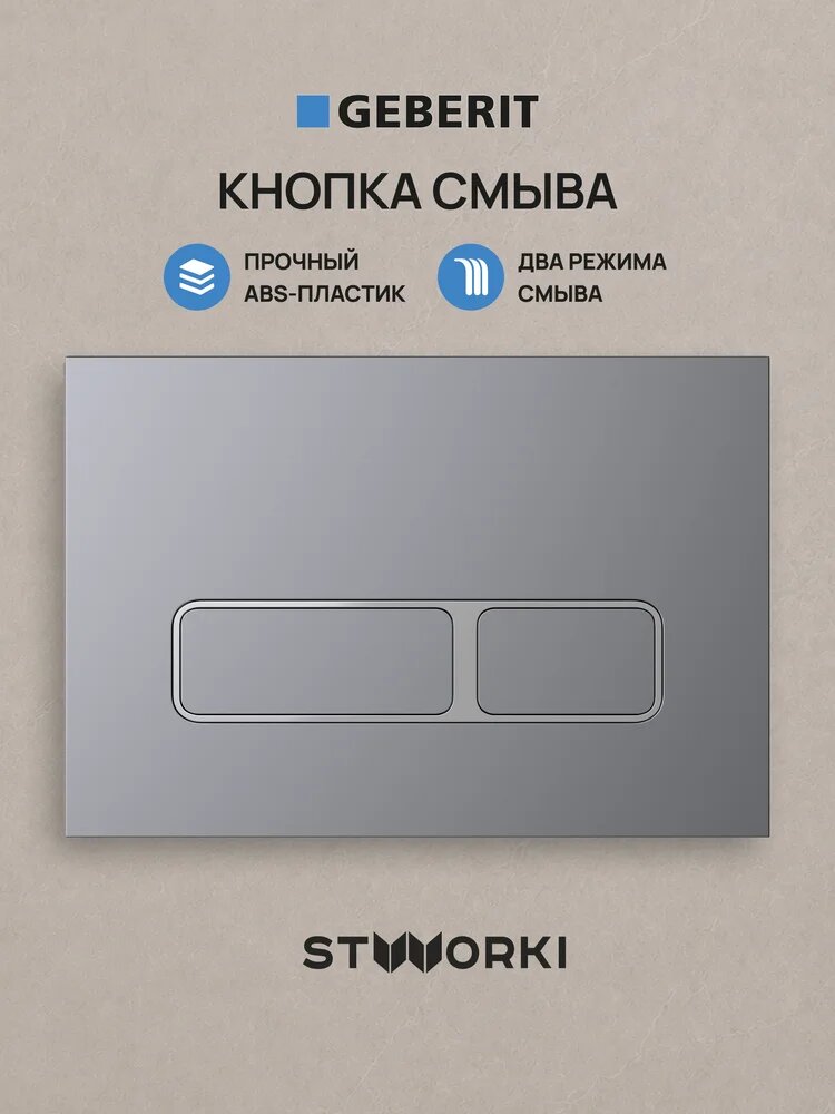 Кнопка смыва для инсталляции STWORKI S510000 / Geberit Duofix UP 320 111.300.00.5 STWORKI Кронборг S28505GB вороненая сталь матовая, АБС-пластик, двойной смыв