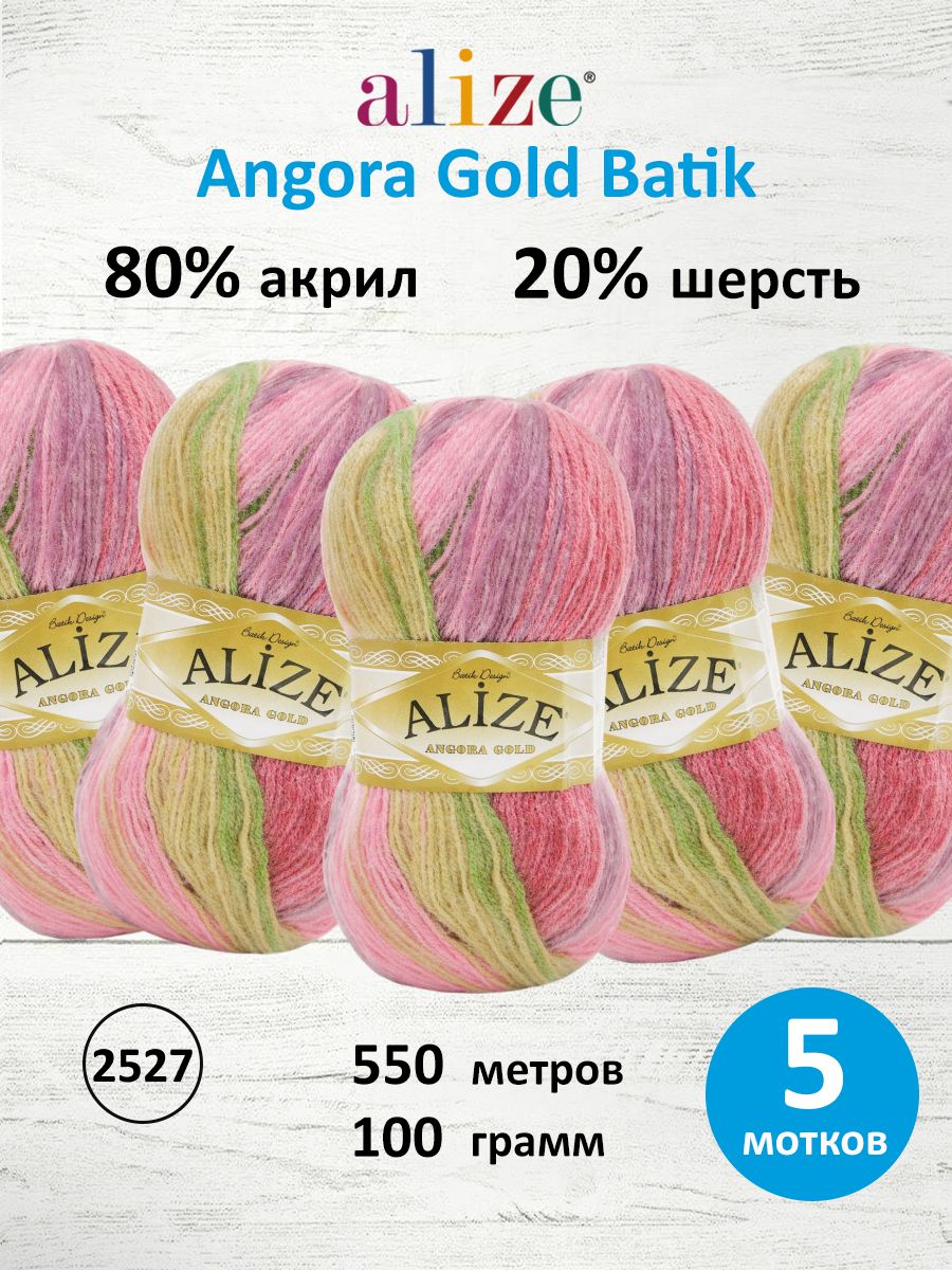 Пряжа для вязания Angora Gold Batik, 100 г 550 м, 5 шт, ALIZE, 2527 секционный