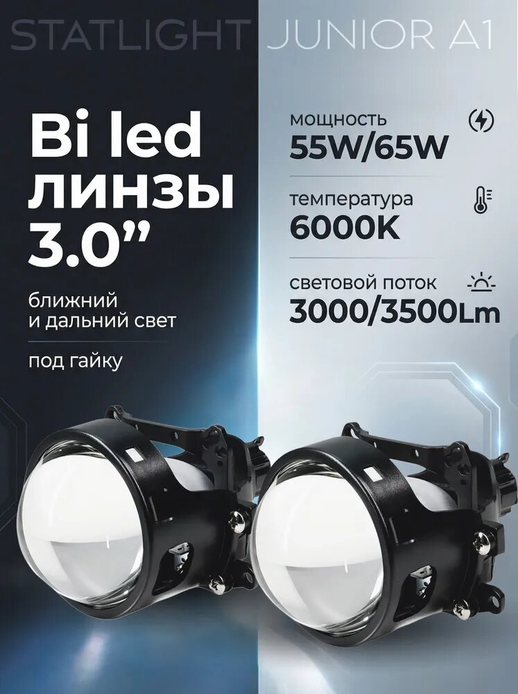 STATLIGHT JUNIOR A1 6000К 55W/65W BI LED 3.0. Билед линзы 3.0. Линзы bi led 3.0 модули ближнего и дальнего света