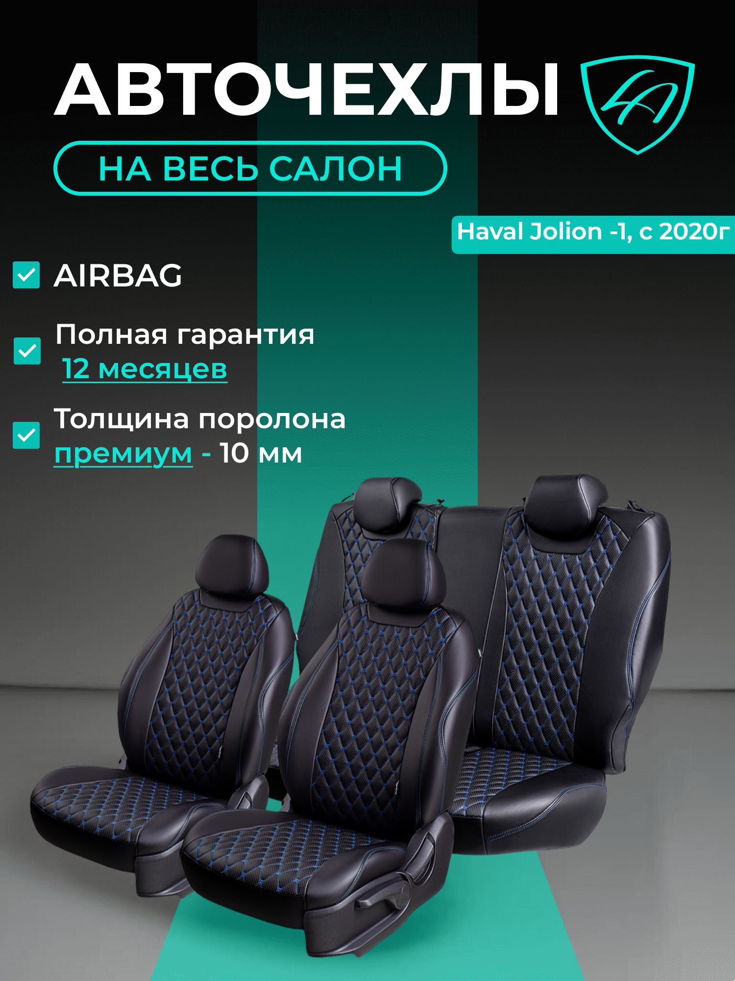 Чехлы на сиденья Lord Autofashion Хавал Джолион (с 2020г.) кроссовер / Авточехлы Haval Jolion 5 мест на весь салон (спинка заднего сидения 60/40 раздельная)