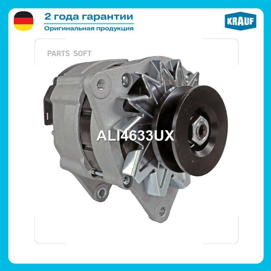 Генератор от официального дистрибьютора, KRAUF, артикул ALI4633UX