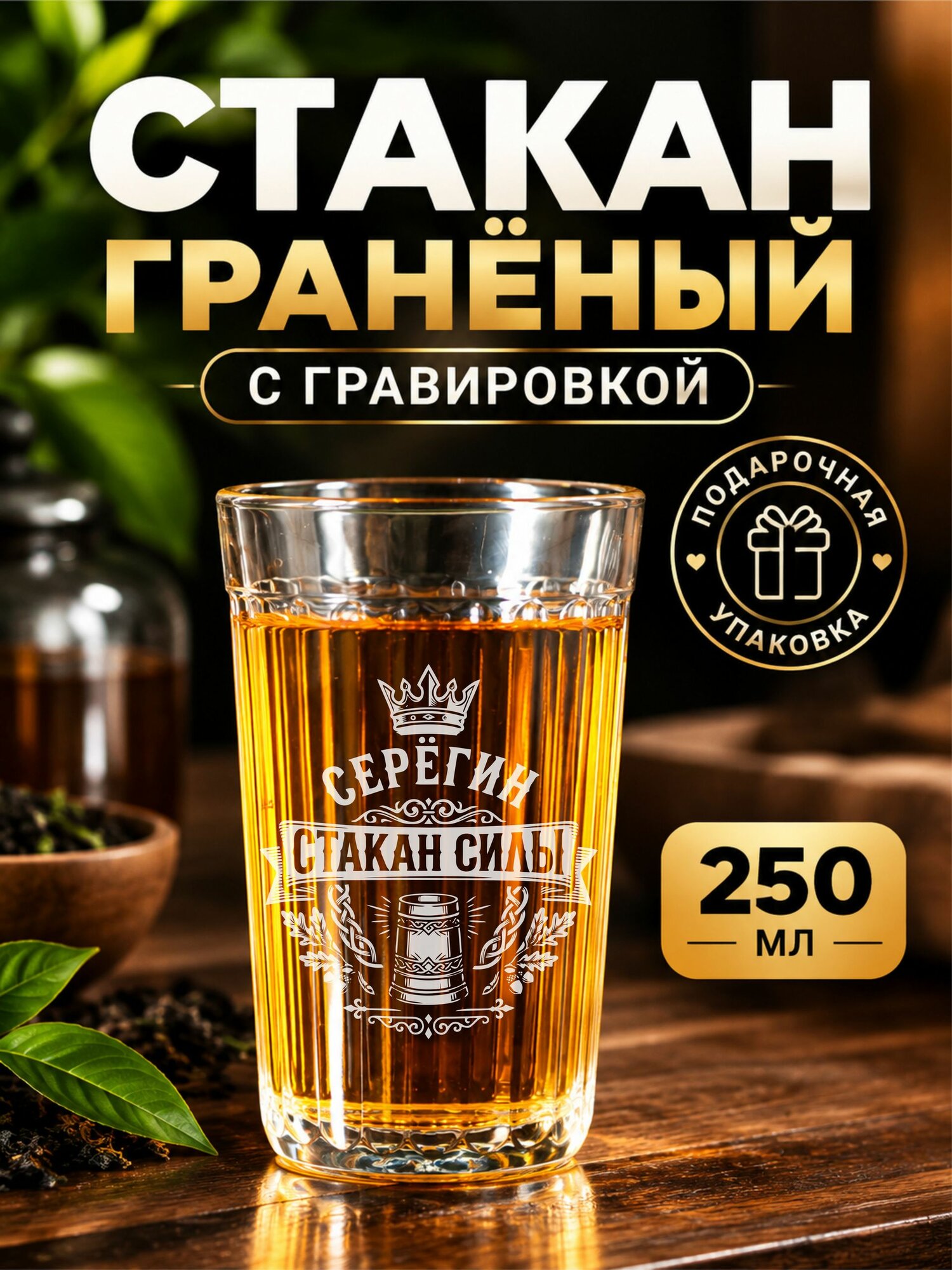 Гранёный стакан с гравировкой Серегин стакан силы
