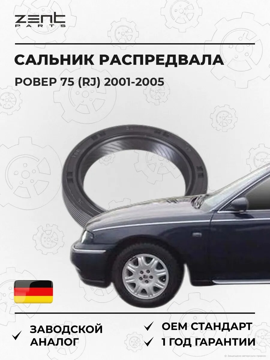Сальник распределительного вала Zentparts Z26874 Ровер 75 RoVer 75 RJ 2001-2005