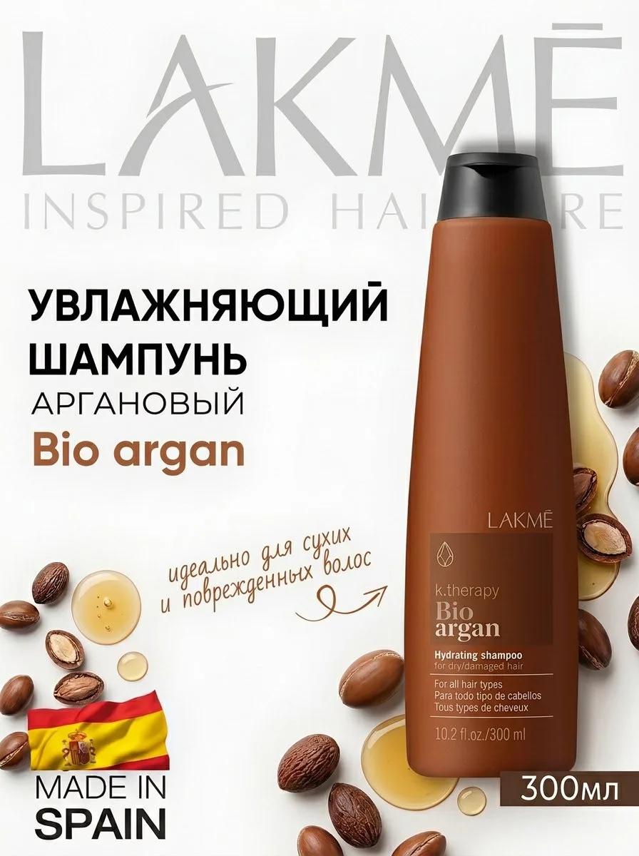 Lakme Шампунь аргановый увлажняющий K.Therapy Bio-argan Hydrating, 300 мл