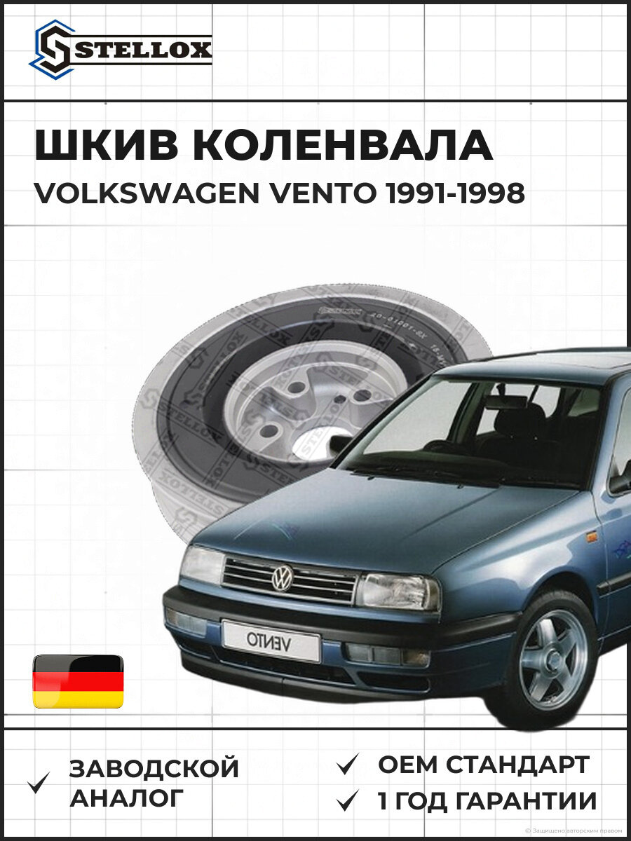 Шкив коленвала Stellox 2001001SX Фольксваген Венто Volkswagen Vento 1991-1998