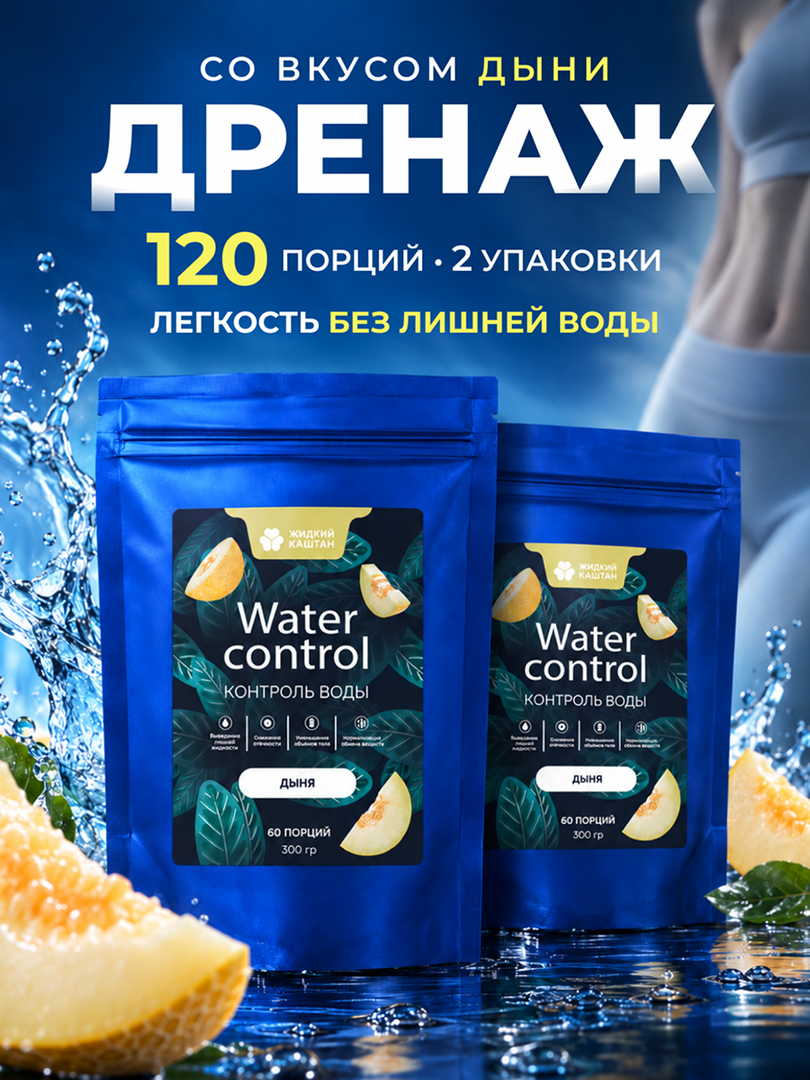 Дренажный напиток от отеков, для похудения, Жидкий Каштан, вкус дыня, 120 порций, 600 г
