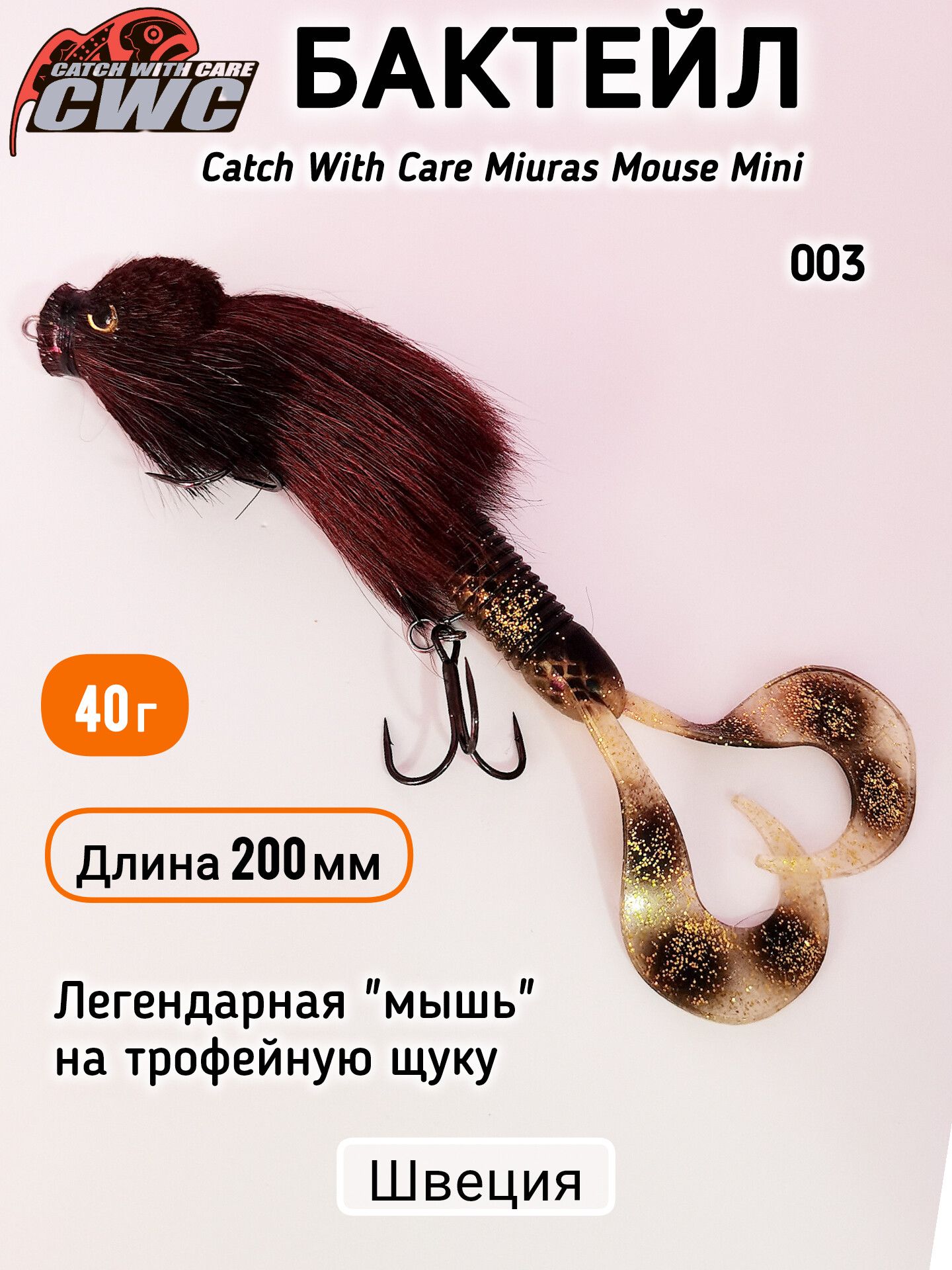 Бактейл Catch With Care Miuras Mouse Mini, 40 г, 200 мм, цвет 003