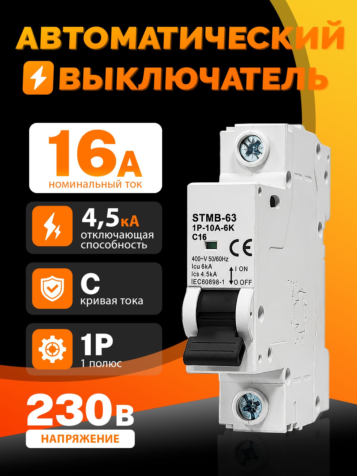 Автоматический выключатель 16А 4,5 кА 1P, монтаж на дин-рейку, 1 шт.
