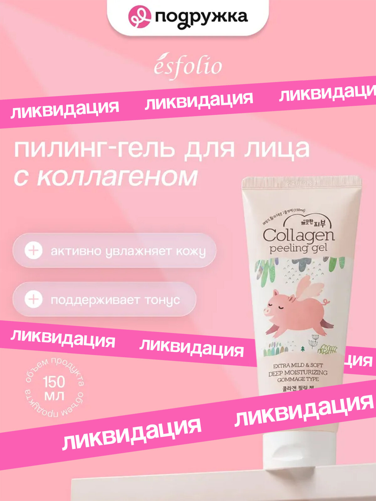 ESFOLIO Пилинг-гель для лица Скатка с коллагеном 150 мл