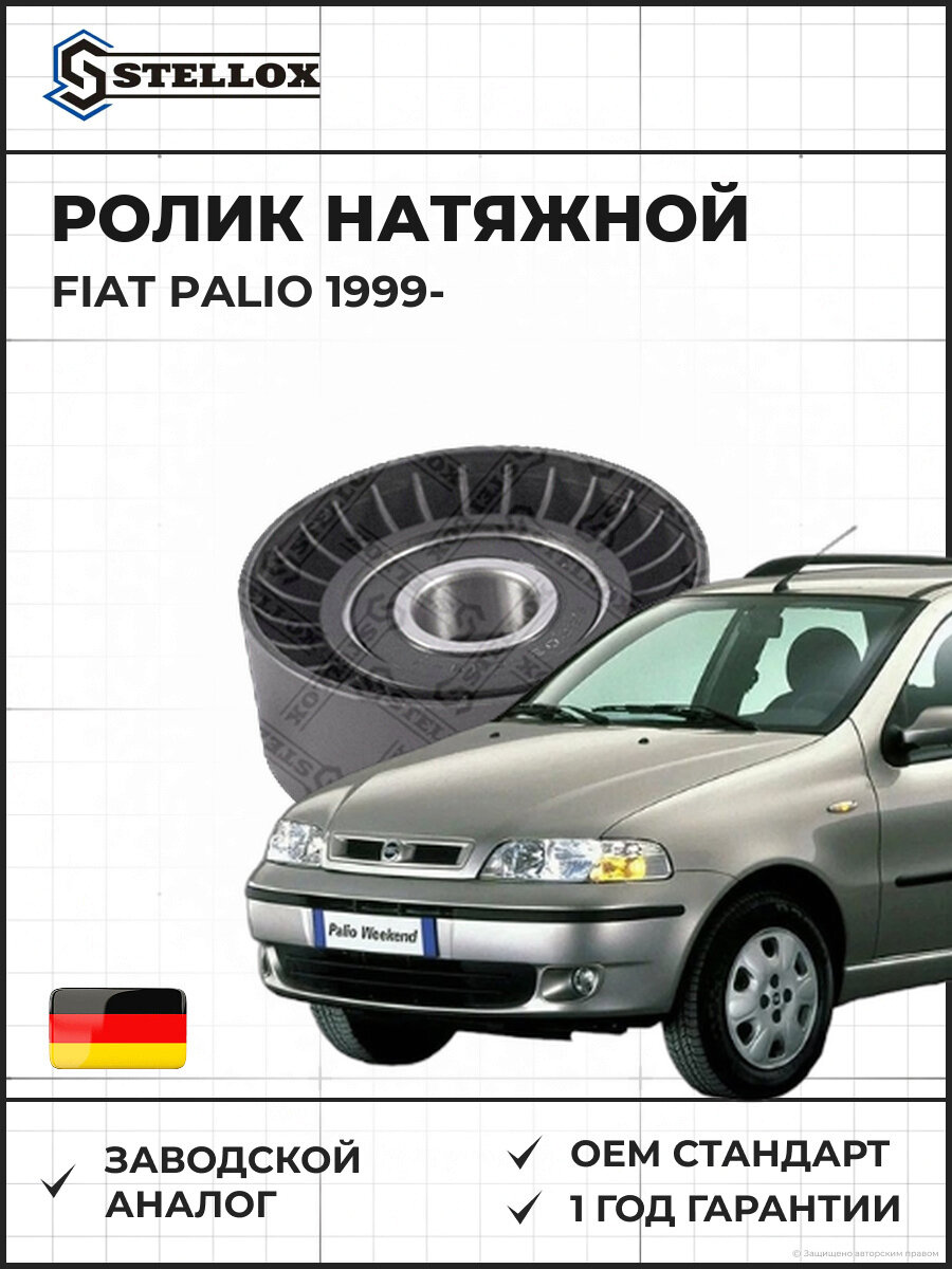Ролик натяжной Stellox 0340385SX Фиат Палио Fiat Palio 1999