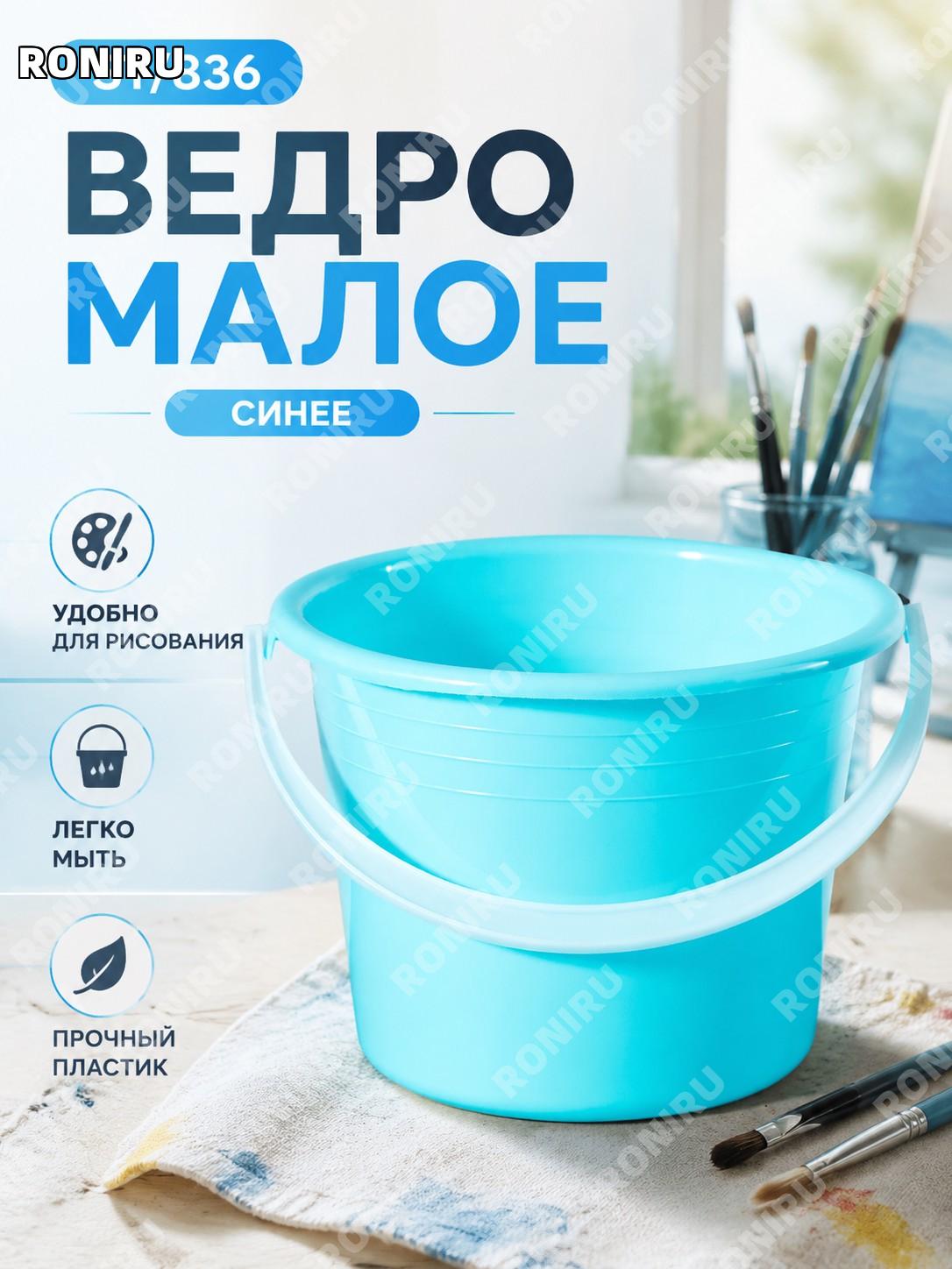 Ведерко для рисования ST/836 синее малое без крышки, пластиковое PP для промывки кистей, творчества и игр детское