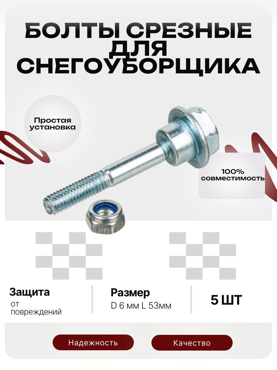 Болт срезной для снегоуборщика Husqvarna 11527 SB