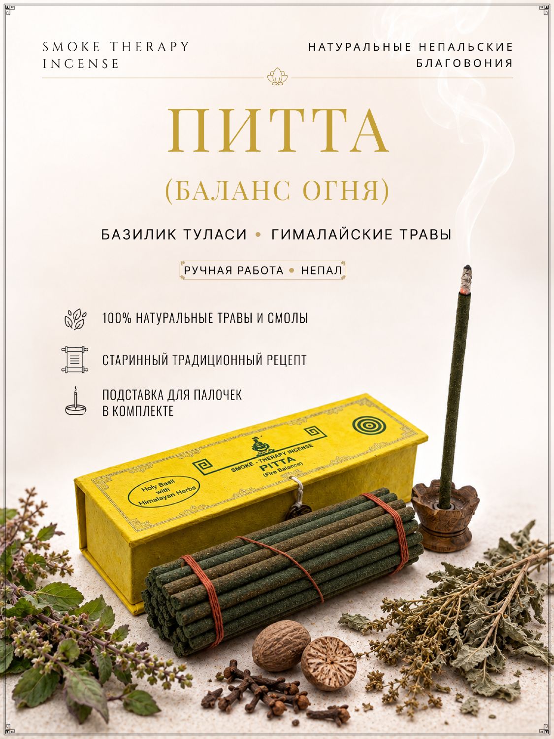 Благовония от стресса Smoke-Therapy Pitta , 30 палочек по 11 см