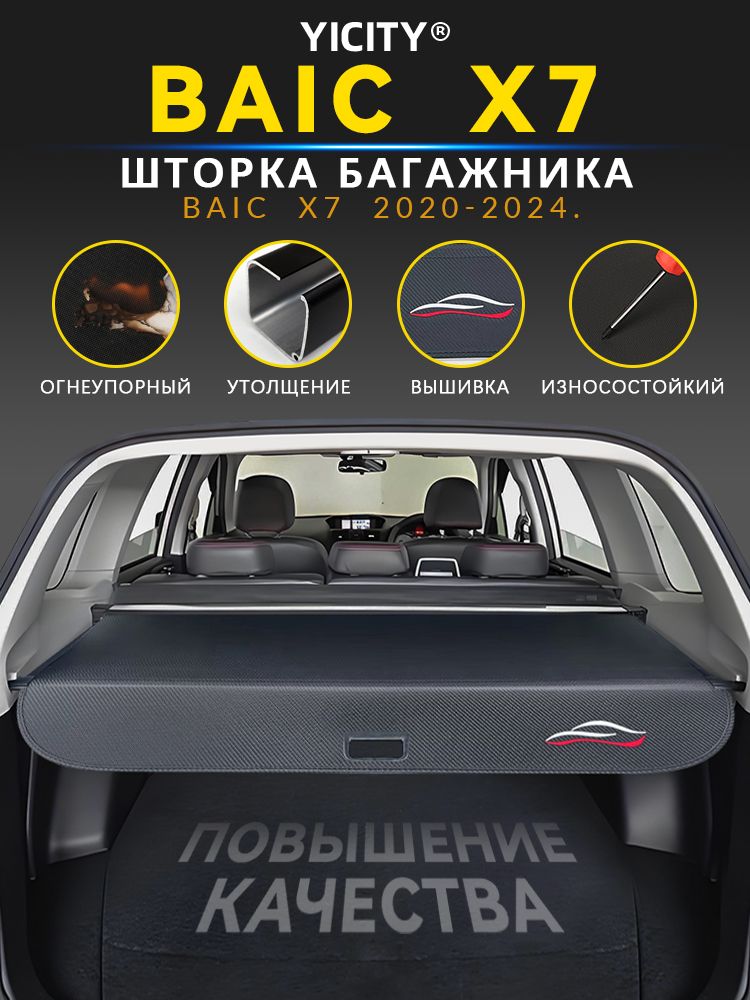 Шторка багажника BAIC X7 2020-2024
