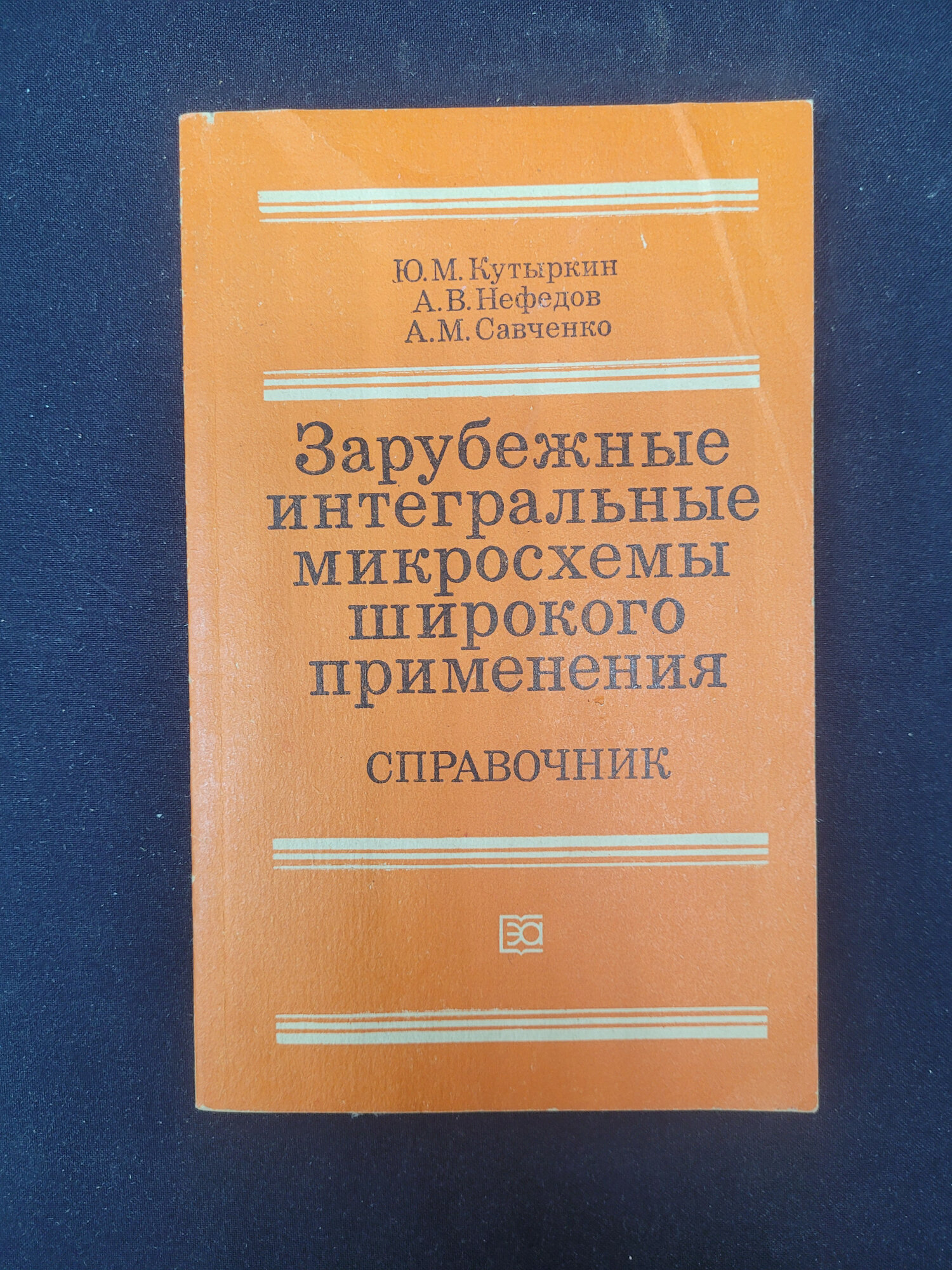 Юрий Кутыркин. Зарубежные интегральные микросхемы широкого применения. Книга СССР, справочник