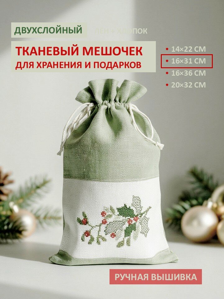 Новогодний подарочный мешочек "Рождественский остролист", мешочек для хранения, ручная вышивка, лён, хлопок, 16х31 см