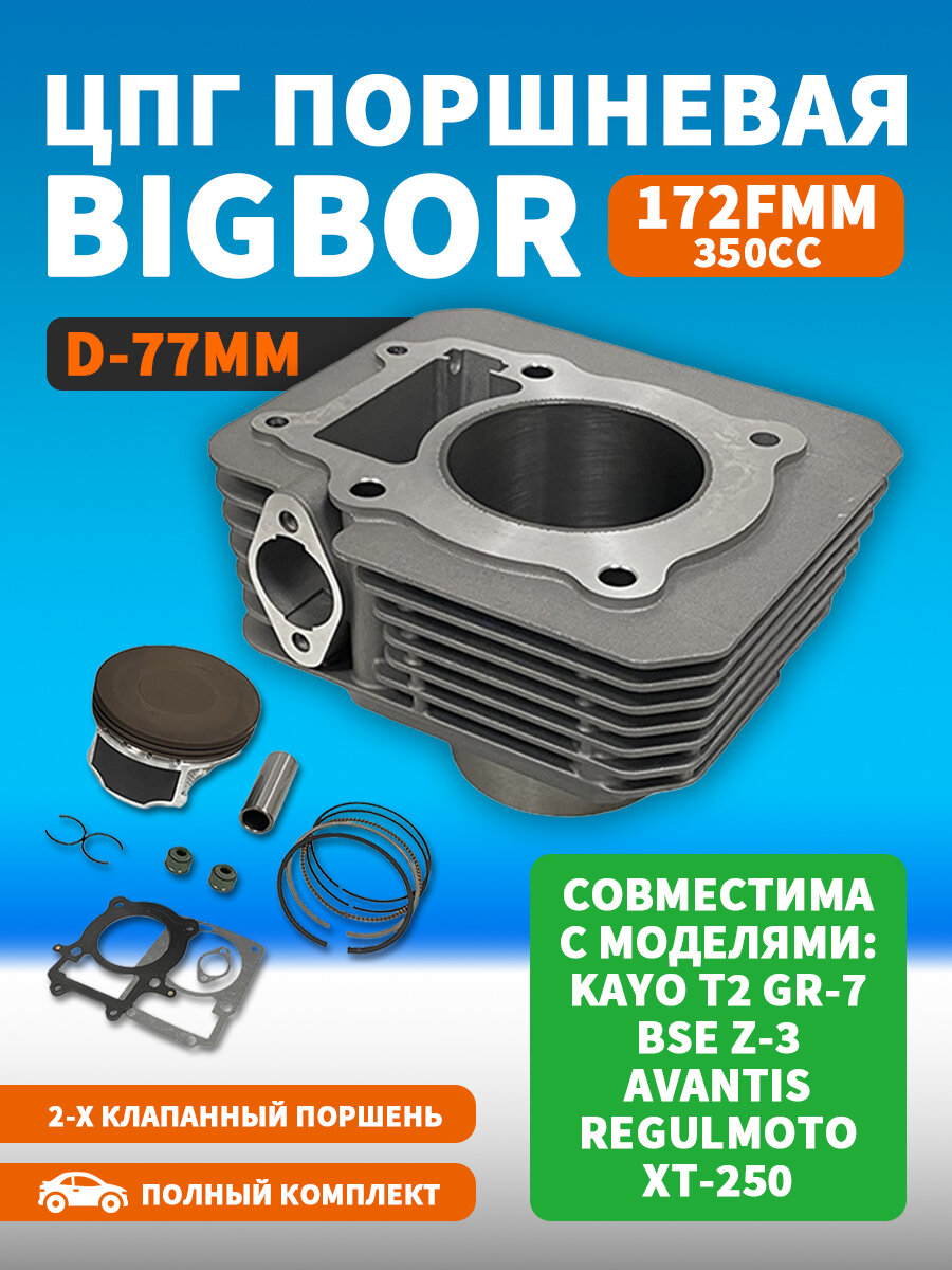 ЦПГ 172FMM 77mm (2 клапана) KAYO, BSE, AVANTIS, REGUL Бигбор 77мм