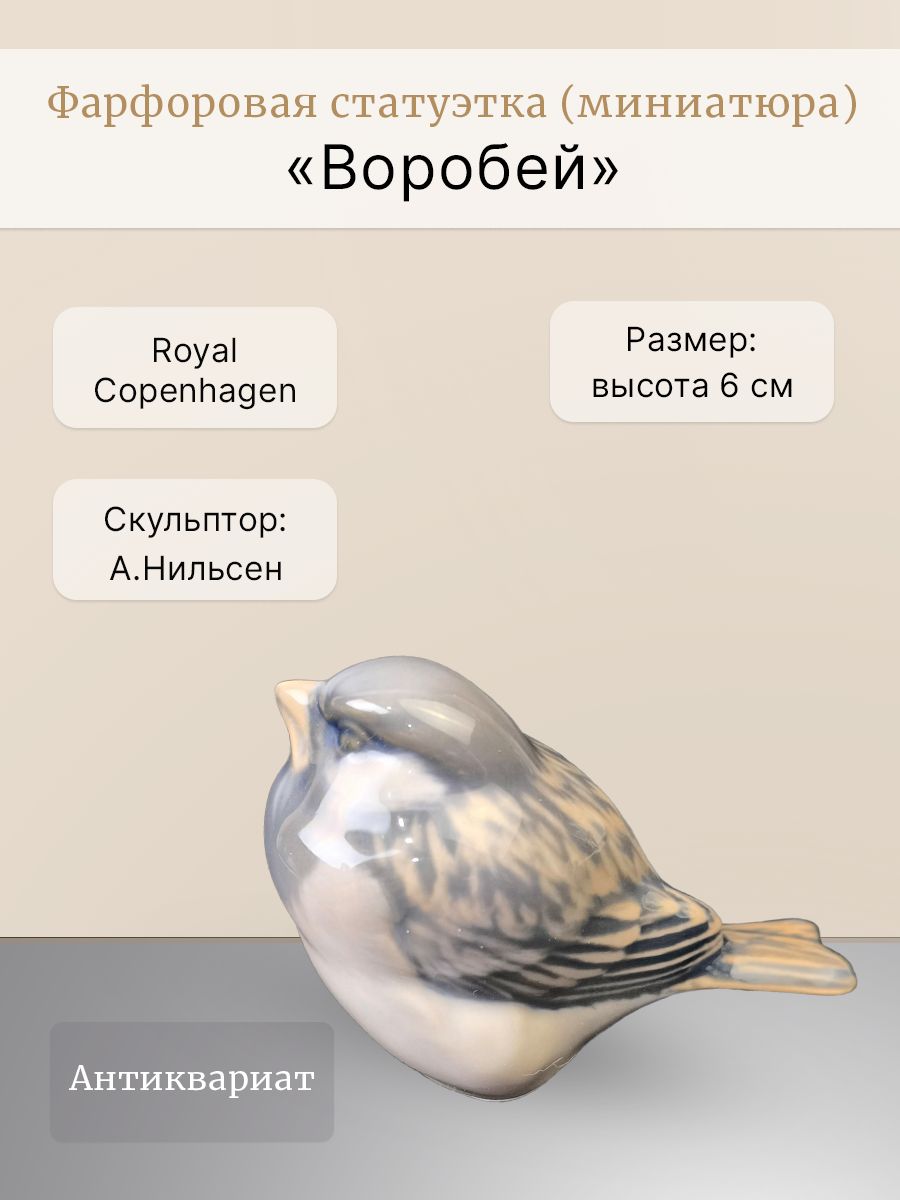 Антикварная фарфоровая статуэтка (миниатюра) "Воробей" Royal Copenhagen