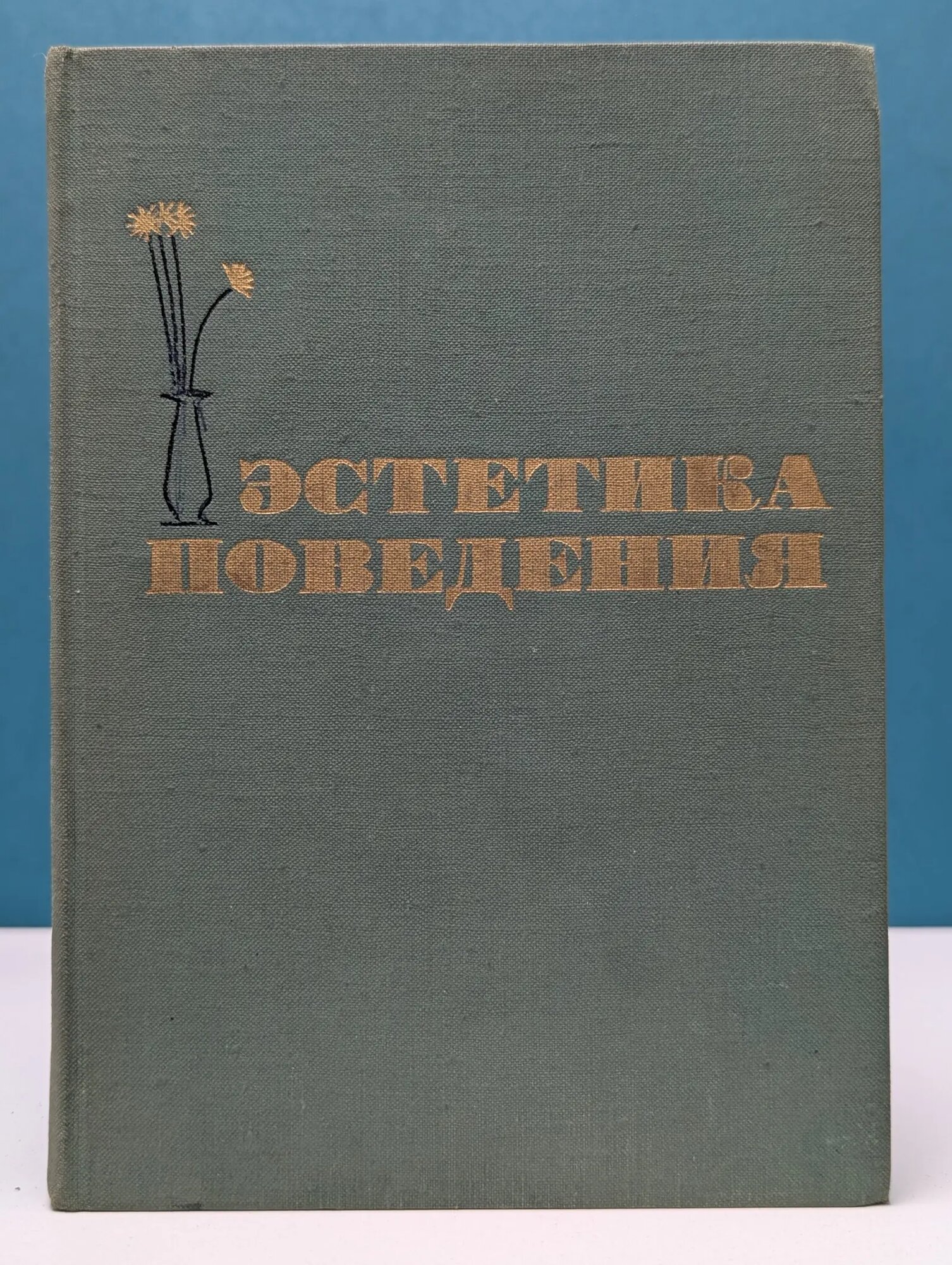 Эстетика поведения Сборник 1964