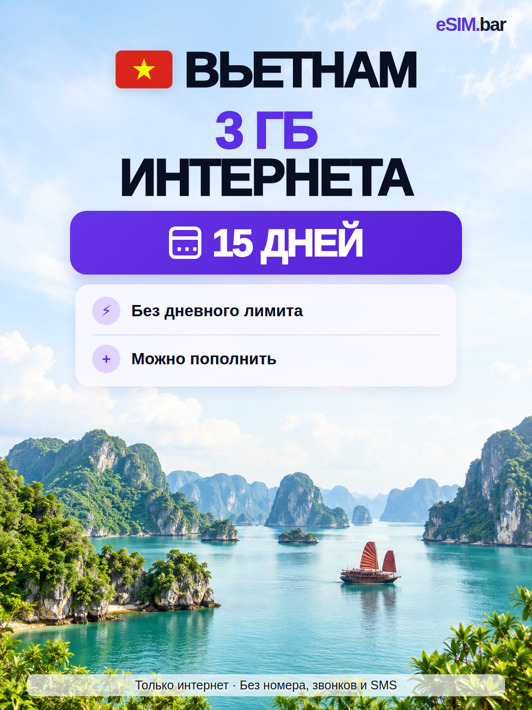 ESIM для Вьетнама — интернет 3 ГБ на 15 дней, виртуальная SIM-карта