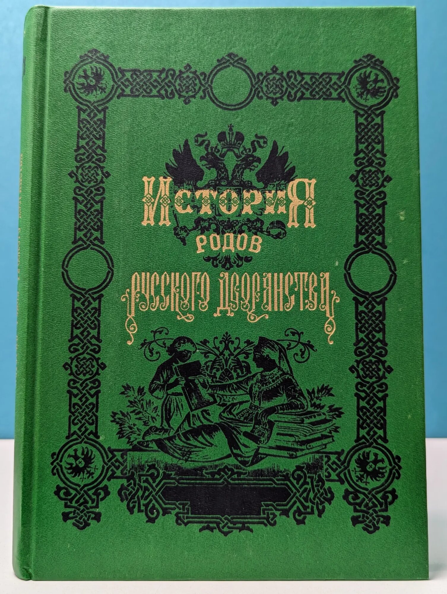 История родов русского дворянства. В 2 книгах. Книга 1 Петров Лев Николаевич 1991