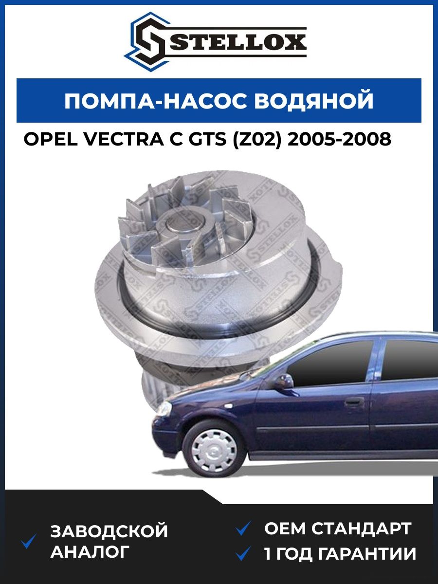Помпа Stellox 45110022SX Опель Вектра C Gts Opel Vectra C Gts Z02 2005-2008