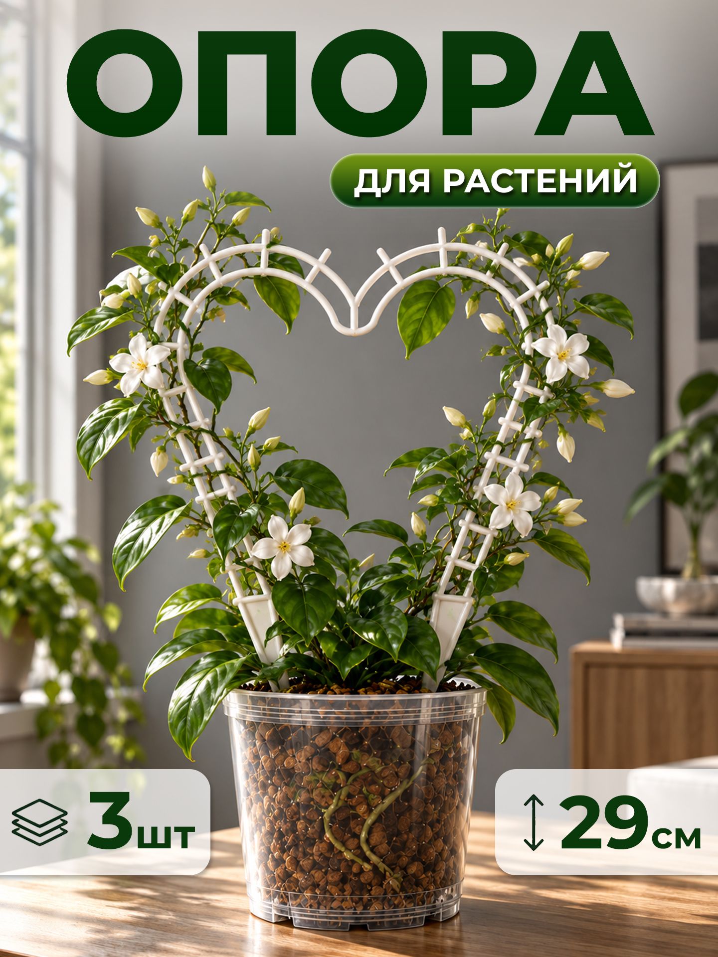 Опора белая для растений сердце 29 см, 3 шт