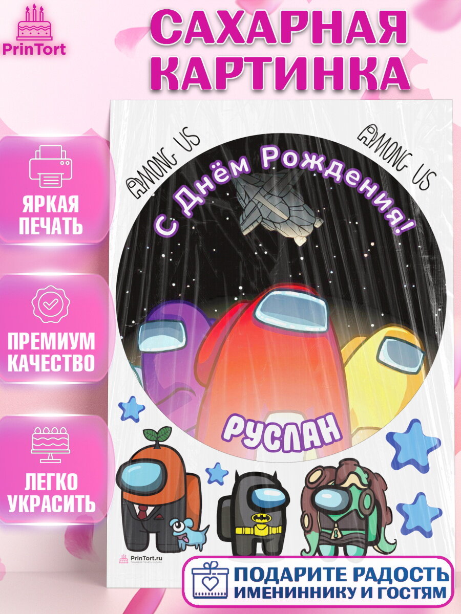 Сахарная картинка для торта Амонг Ас. Украшения для торта мальчику на День Рождения. Декор для выпечки PrinTort