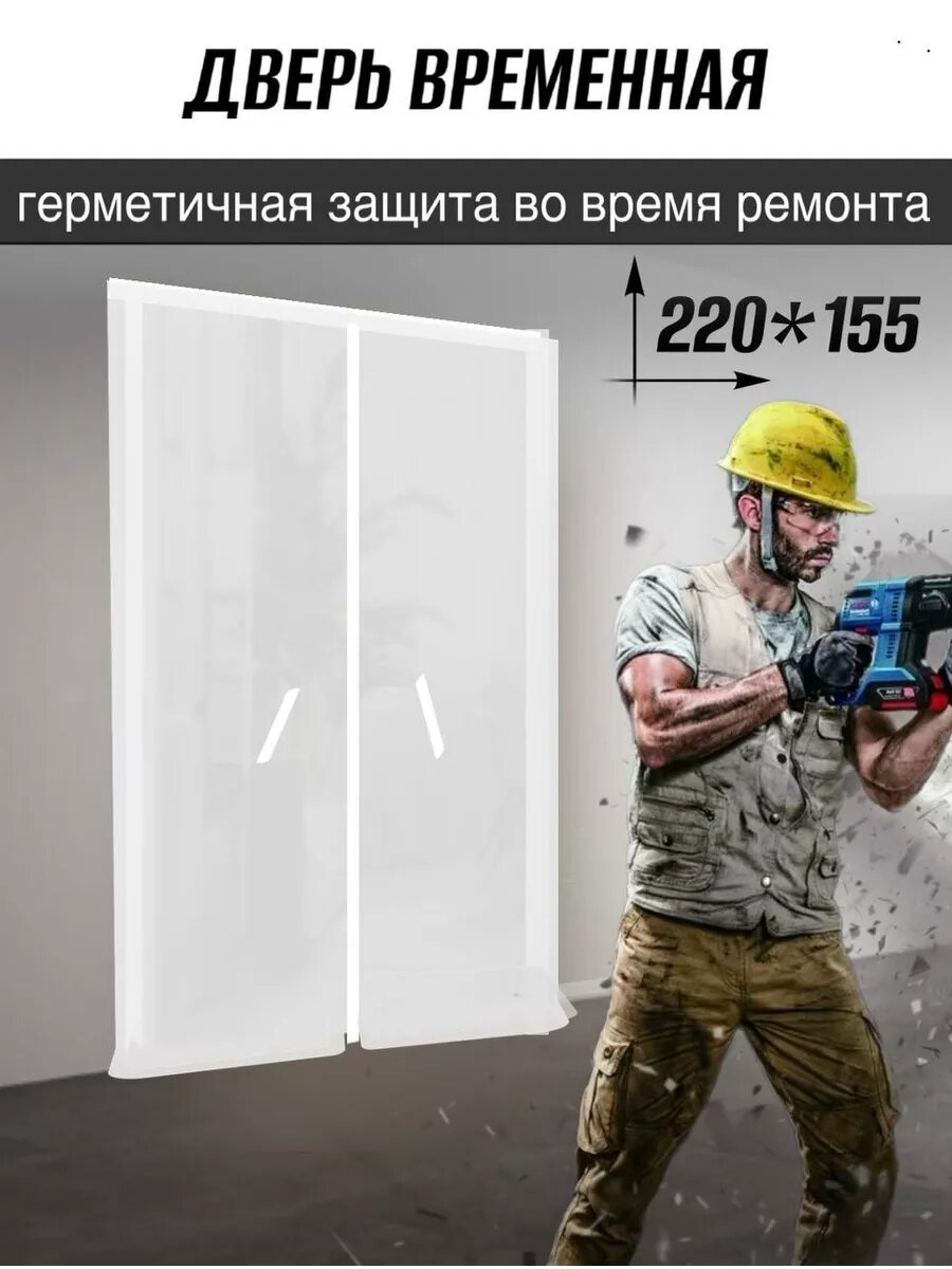 Дверь временная на молнии 1 шт