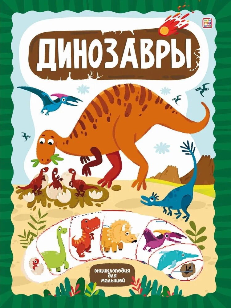 Слимэнциклопедия. Динозавры