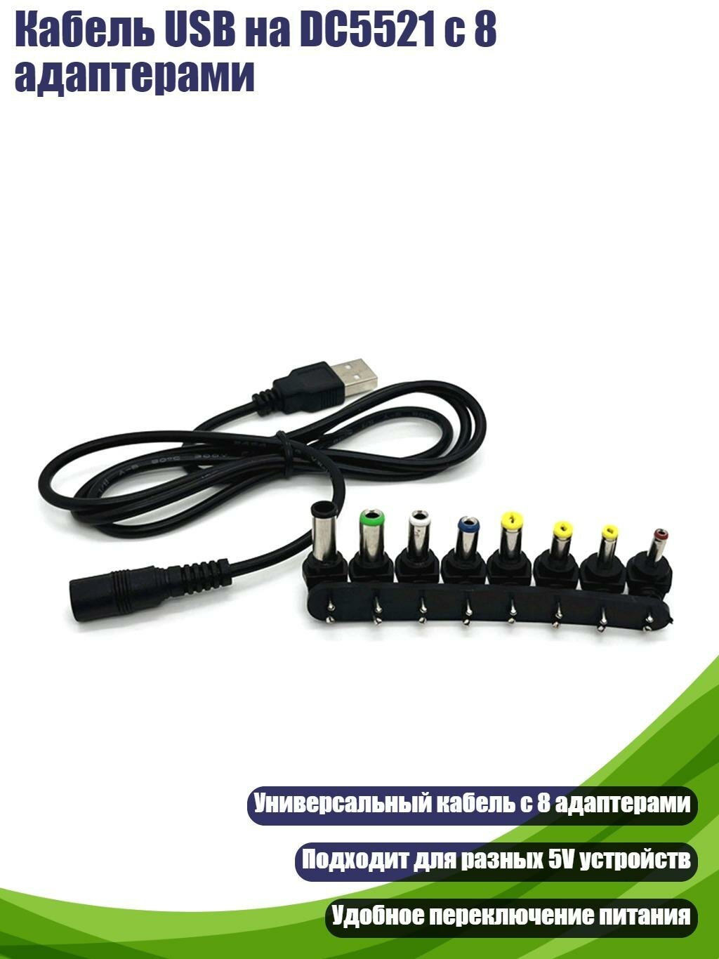 Кабель USB на DC5521 с 8 адаптерами
