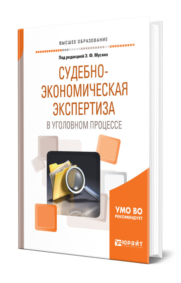 Судебно-экономическая экспертиза в уголовном процессе