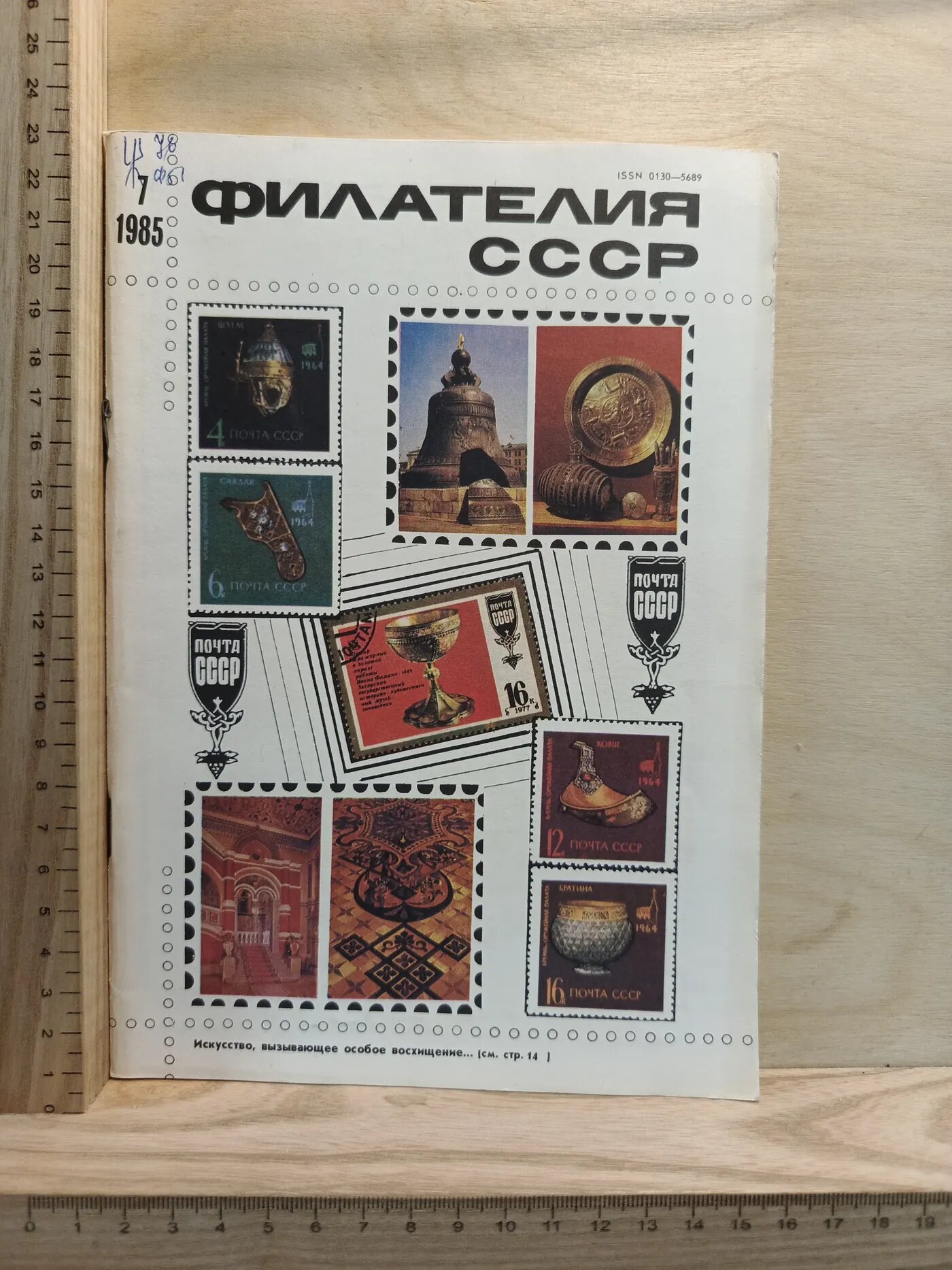 Журнал: Филателия СССР. №7. 1985