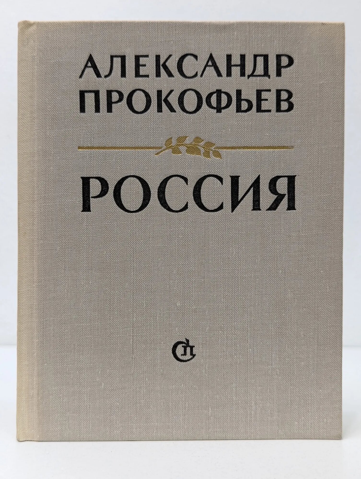 Россия. Стихотворения и поэмы Прокофьев Александр Андреевич 1980