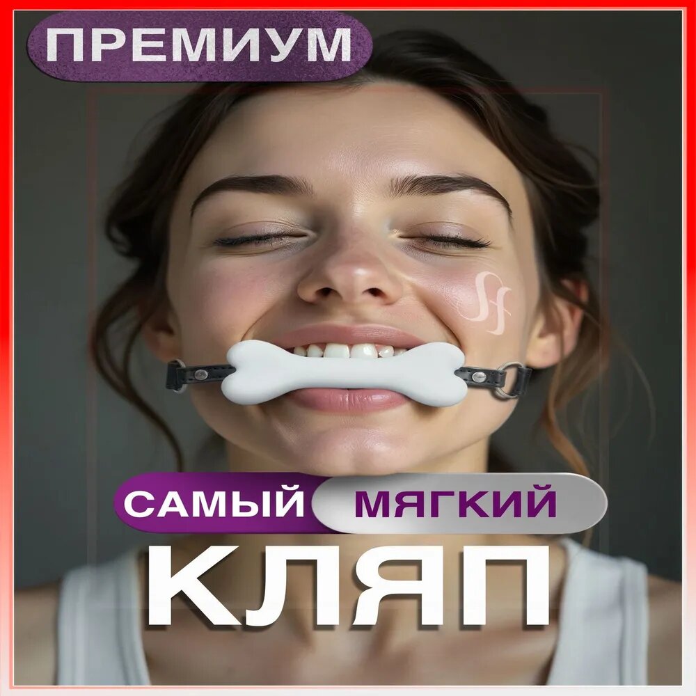 Кляп БДСМ в рот косточка / для взрослых / эротических игр, секс-игрушка.