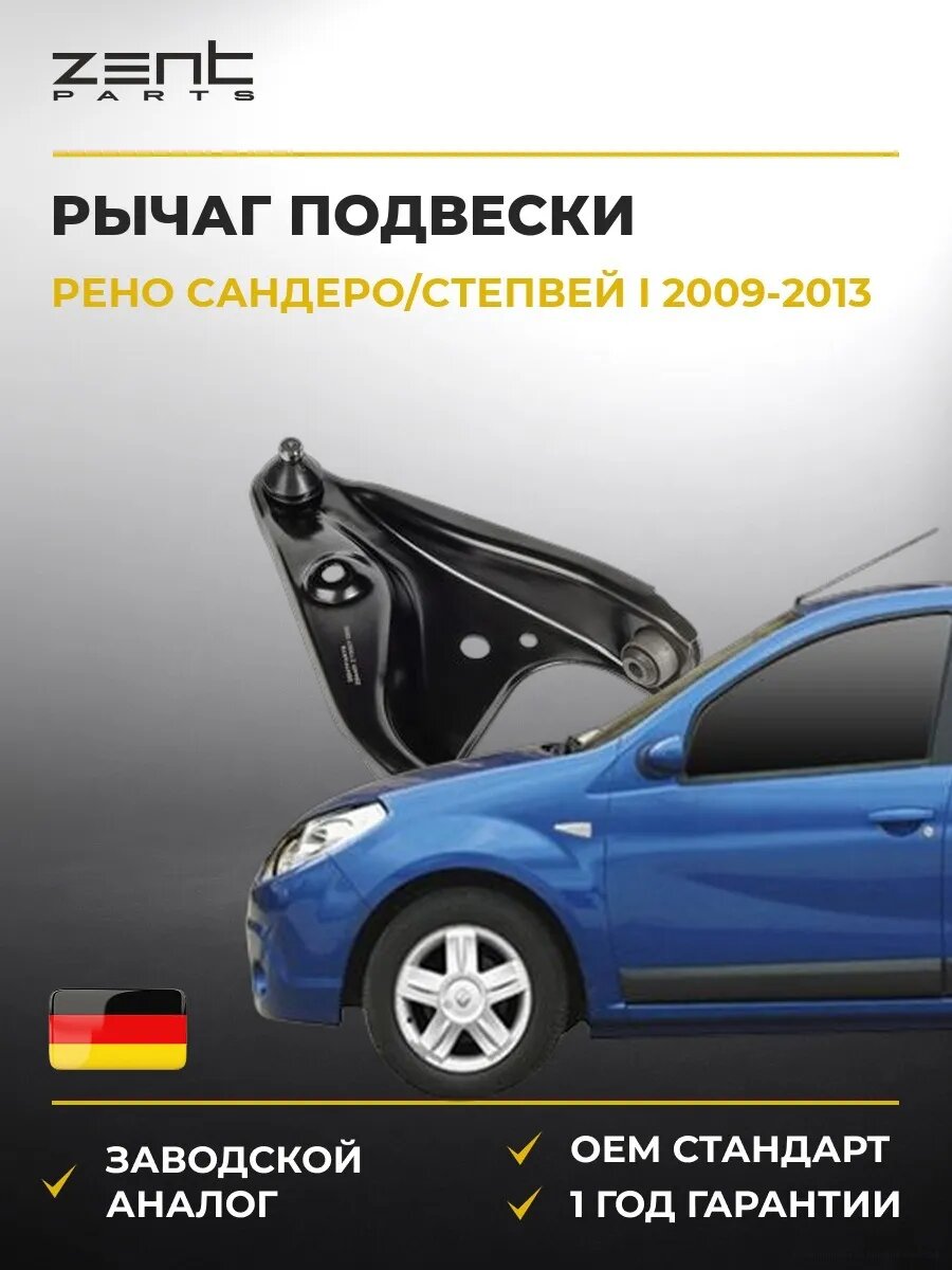 Рычаг подвески нижний левый Zentparts Z24401 Рено Сандеро Степвей I Renault Sandero I 2009-2013