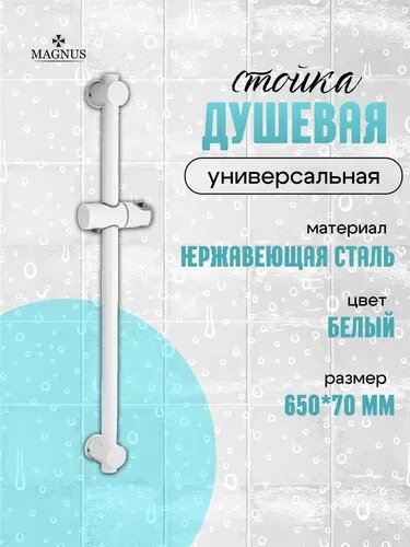 MAGNUS Душевая стойка с регулировкой высоты / нержавеющая сталь марки SUS 304, цвет белый.